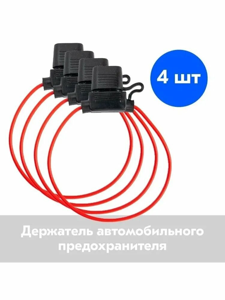 Предохранители автомобильные, 4 шт, арт. YL040104*4