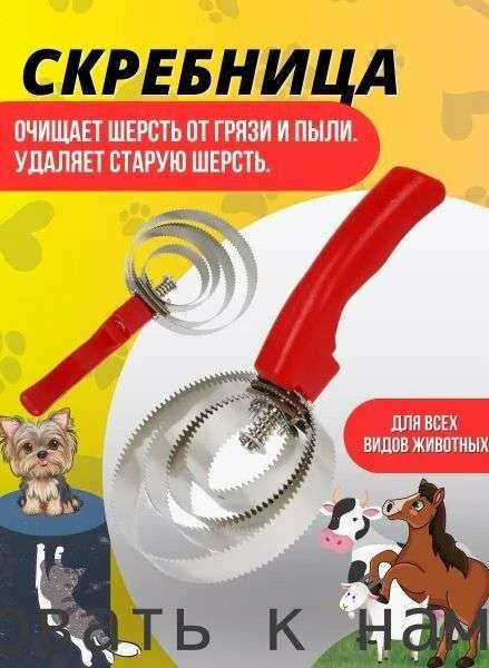 Скребок, скребница спиральная металлическая для чистки шкур коров, лошадей, собак