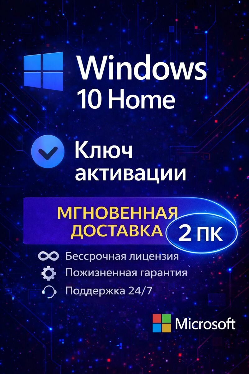 Ключ активации Microsoft Windows 10 Home, для двух 2 ПК, бессрочный, лицензия