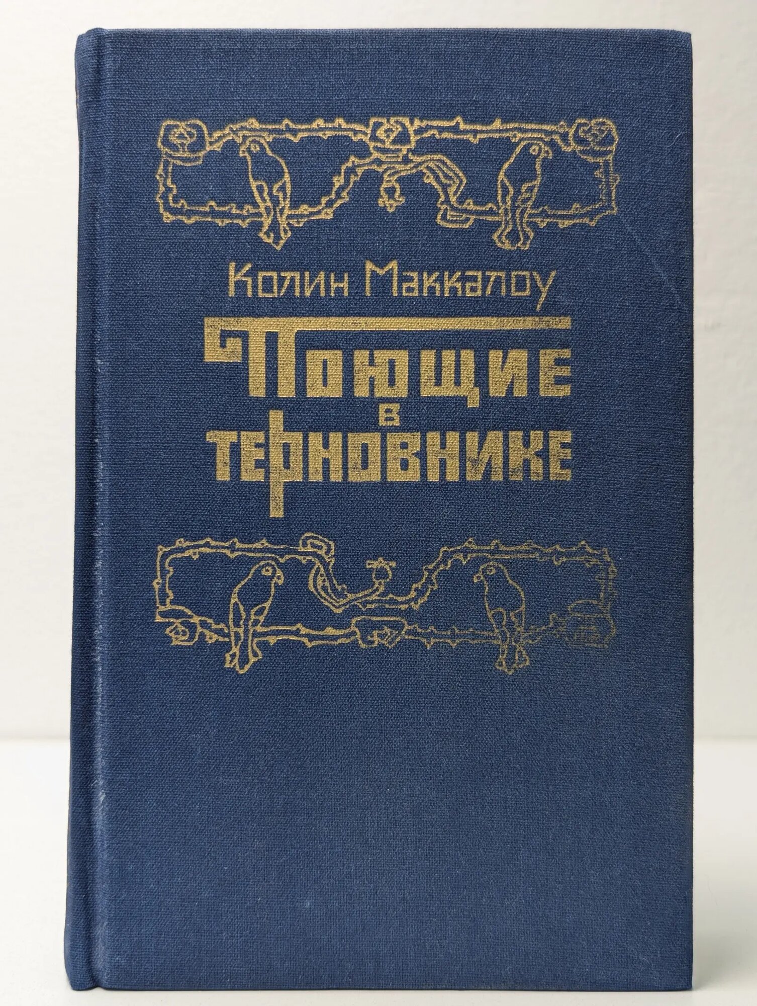 Поющие в терновнике Маккалоу Колин 1990