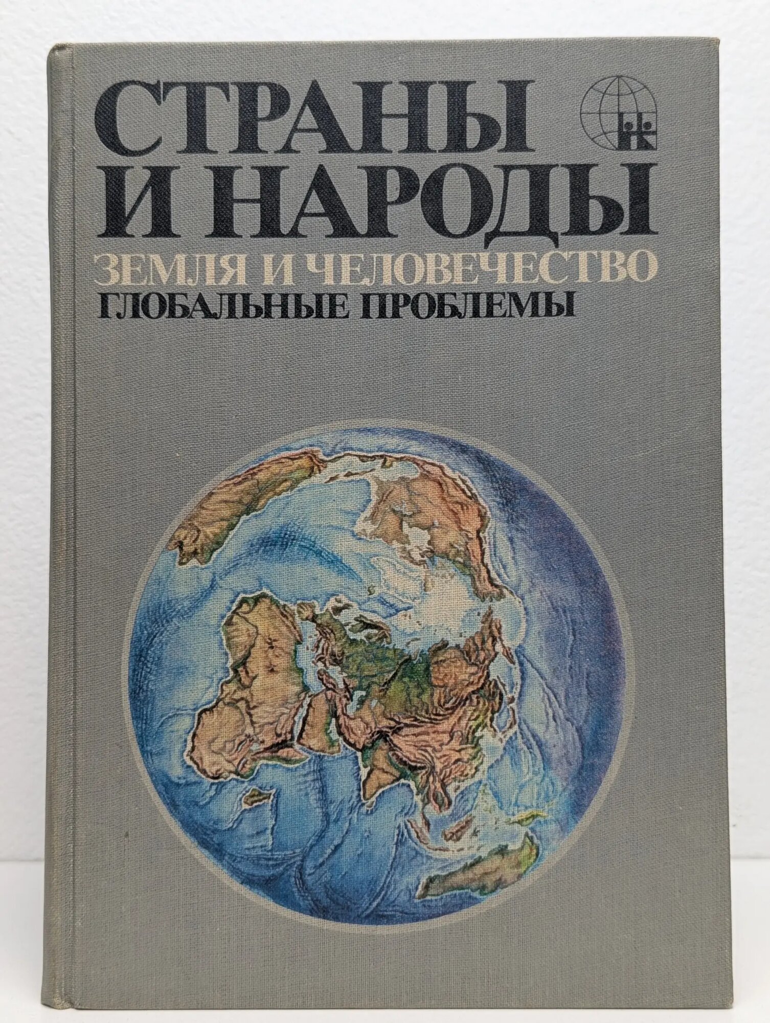 Страны и народы. Научно-популярное географо-этнографическое издание в 20 томах. Том 20. Земля и человечество. Глобальные проблемы Фролов Иван Тимофеевич (ред.) 1985