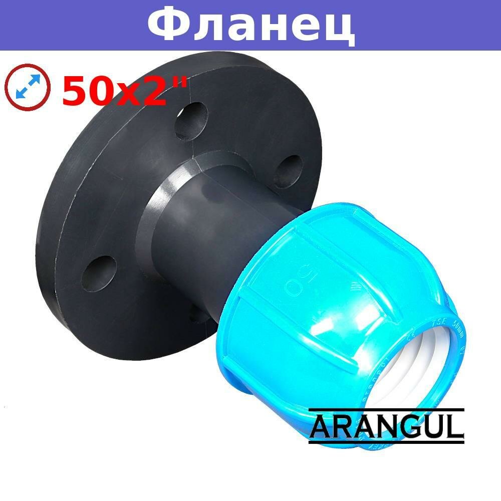 Фланец 50х2" пластик компрессионный для напорного водоснабжения холодной водой РМЦ 124мм