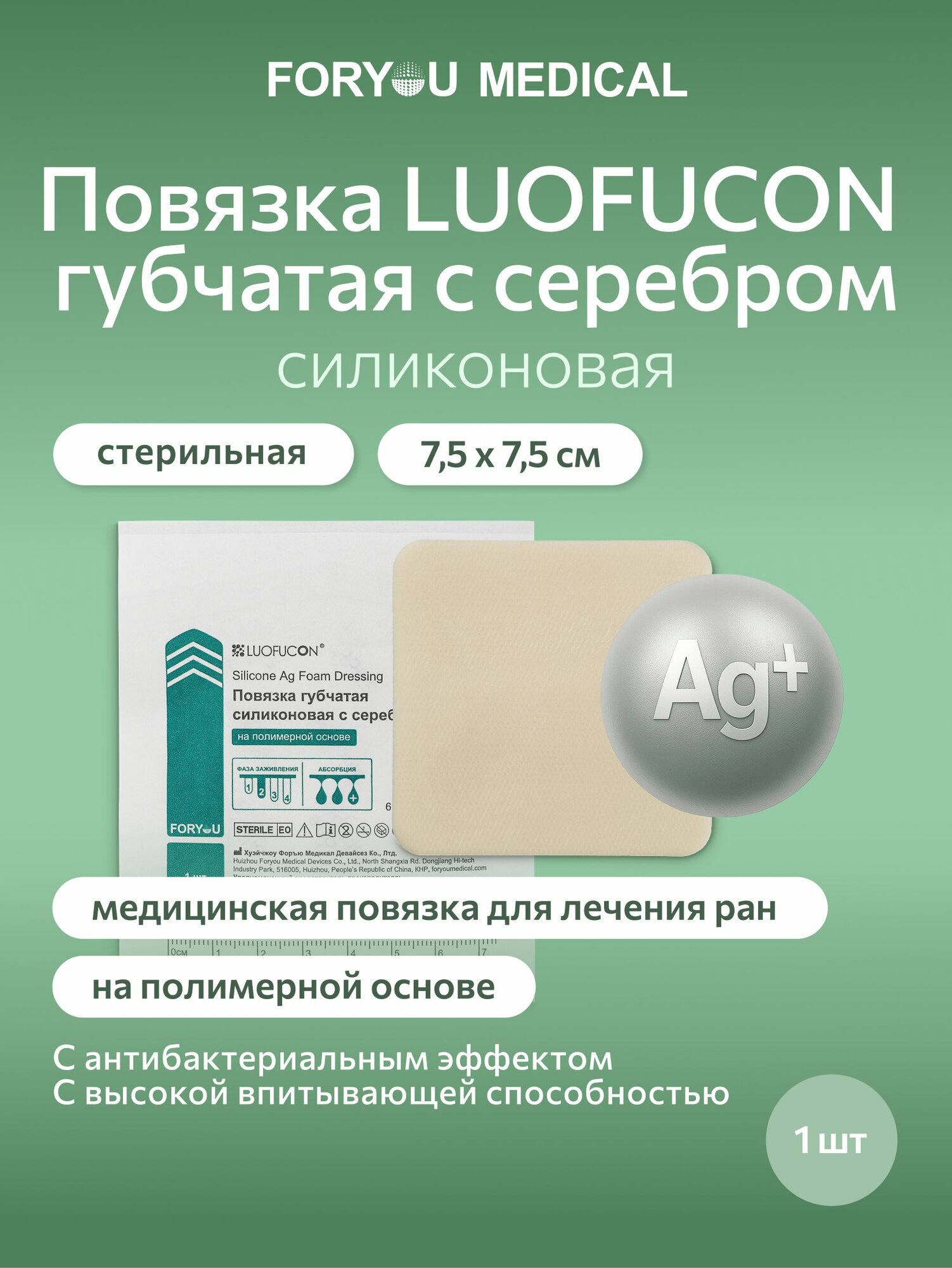 Повязка губчатая силиконовая LUOFUCON (луофукон) с серебром на полимерной основе, 7,5Х7,5 см