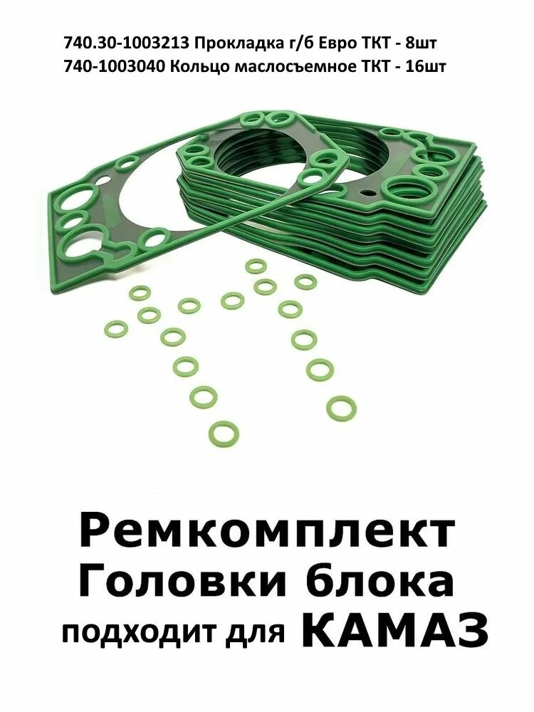 Ремкомплект Головки блока подходит для а/м Камаз (зеленый) арт. 740.30-1003008з