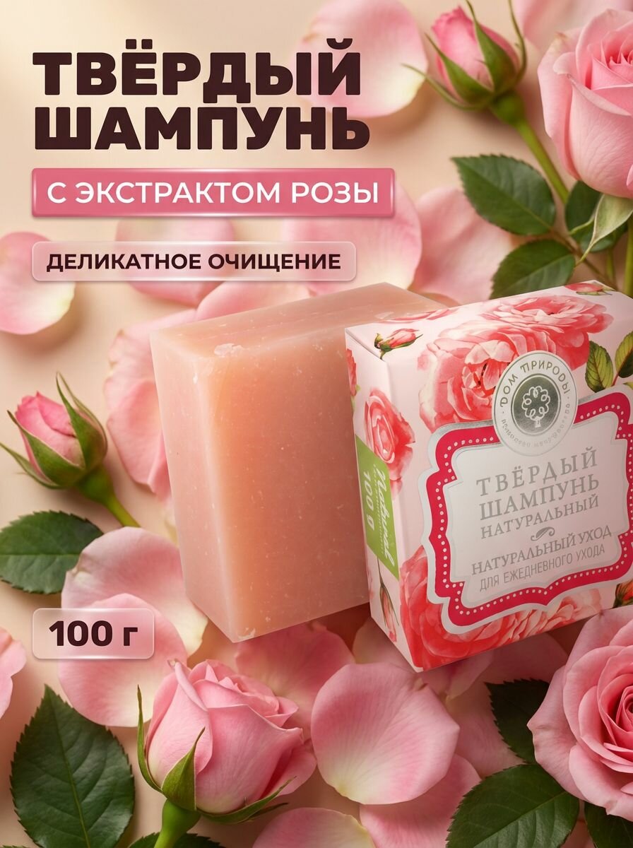 Твёрдый шампунь Натуральный уход для ежедневного ухода с розой и календулой, 100 г