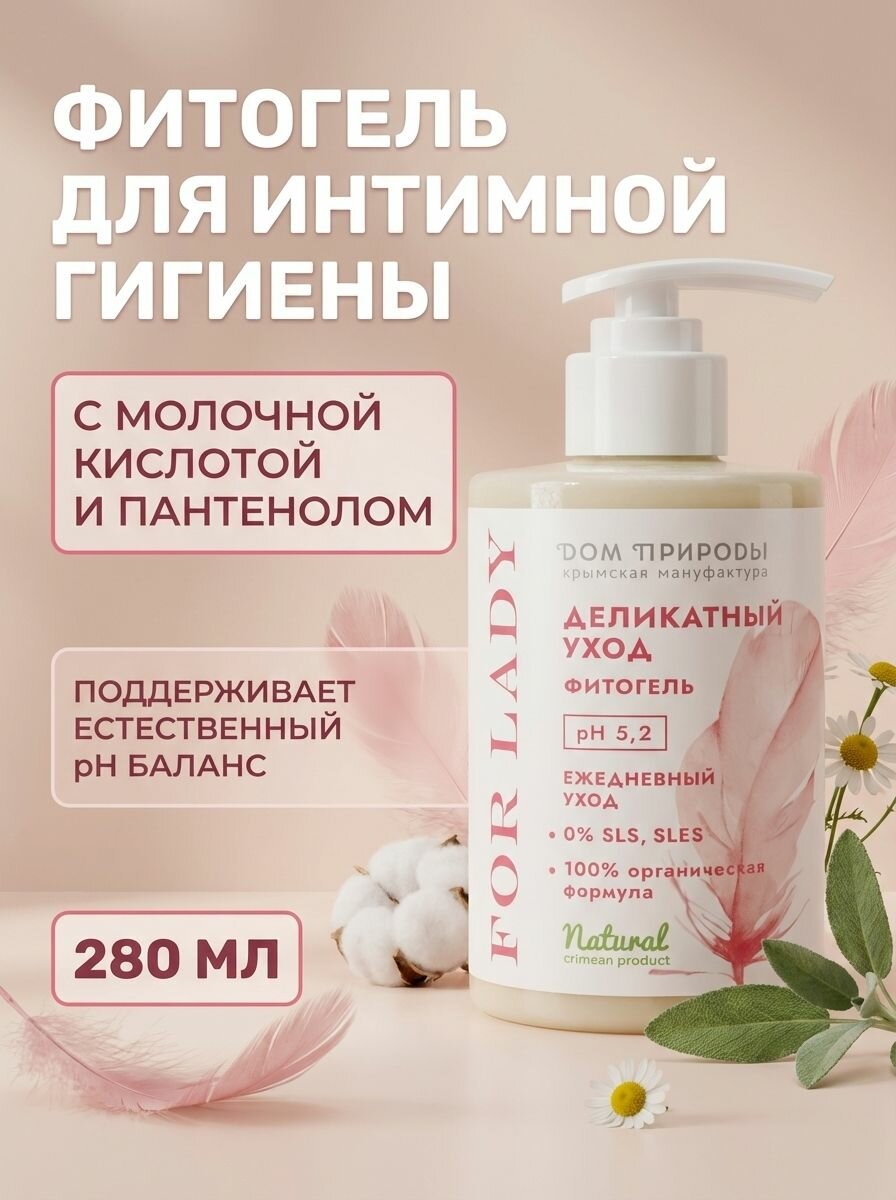 Фитогель для деликатного ухода за интимной зоной ежедневный с экстрактами трав рН 5,2, 280 мл