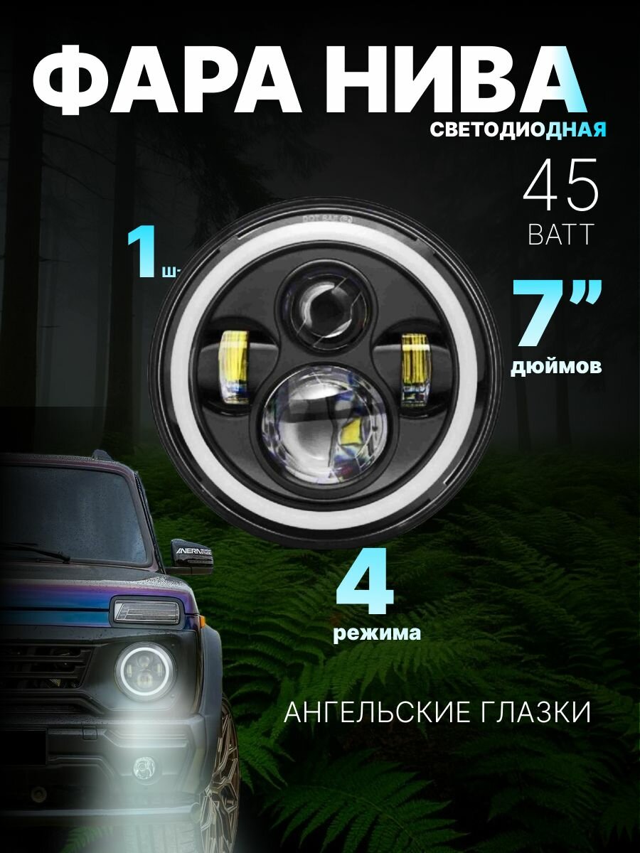 Светодиодная фара 45Вт, 1 шт BI-led для нива 2121 передние УАЗ ВАЗ Гелик Волга Камаз ангельские глазки