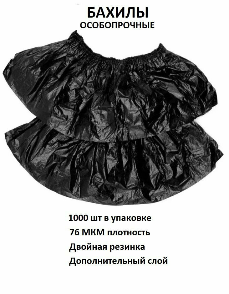 Бахилы одноразовые медицинские особопрочные двойные 76 мкр, 500 пар , черные/черный