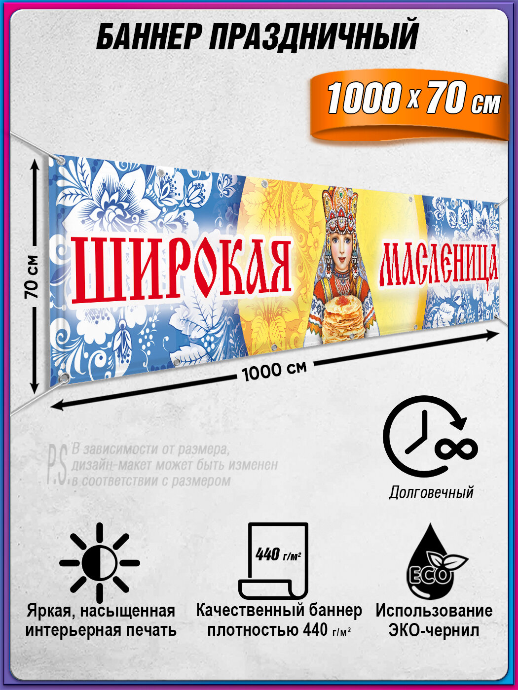 Баннер, растяжка для празднования Масленицы / 10x0.7 м.