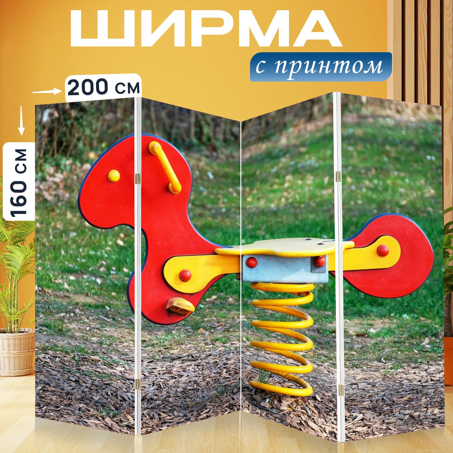 Ширма "Лошадка-качалка, детская площадка, игровое устройство" перегородка для зонирования комнаты с принтом 200x160 см. на холсте