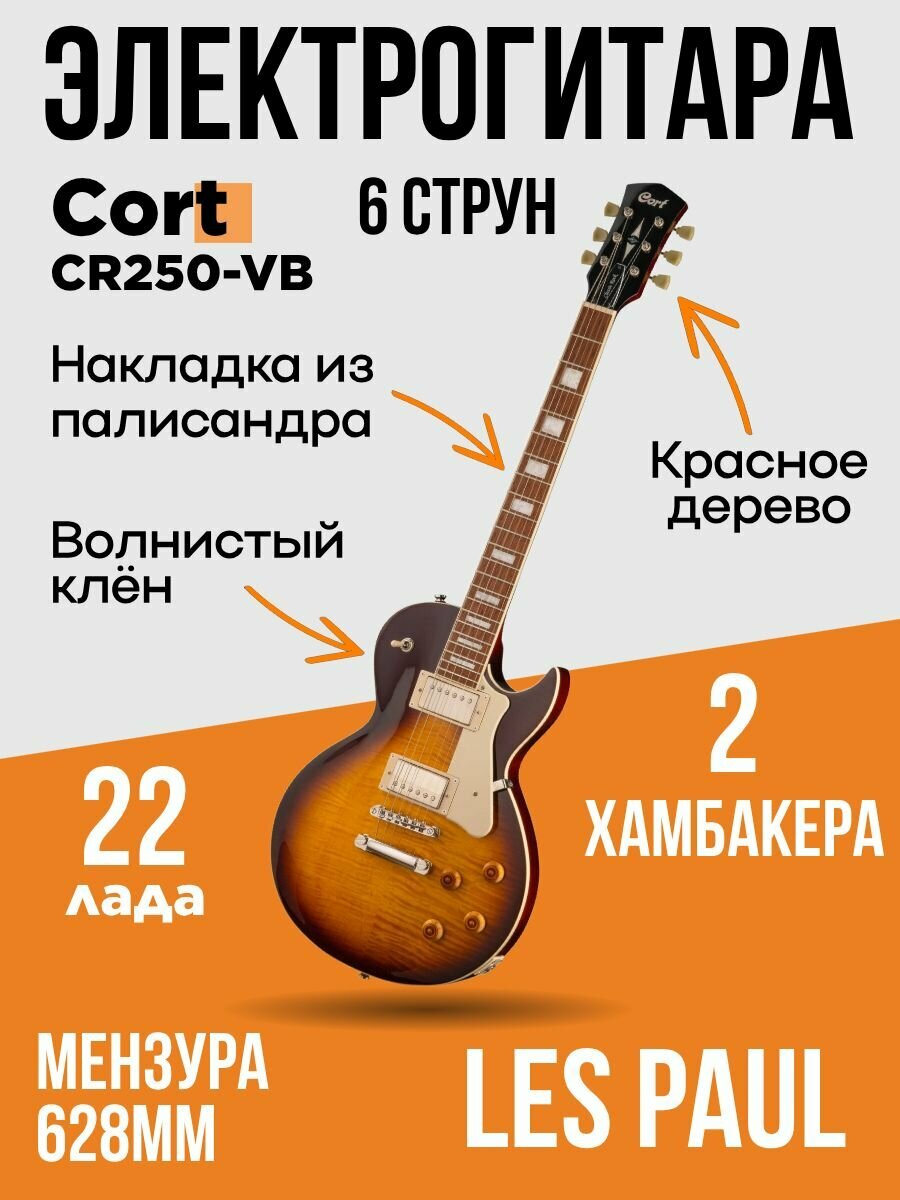 Электрогитара Cort CR250-VB, санбёрст, les paul, 2 хамбакера