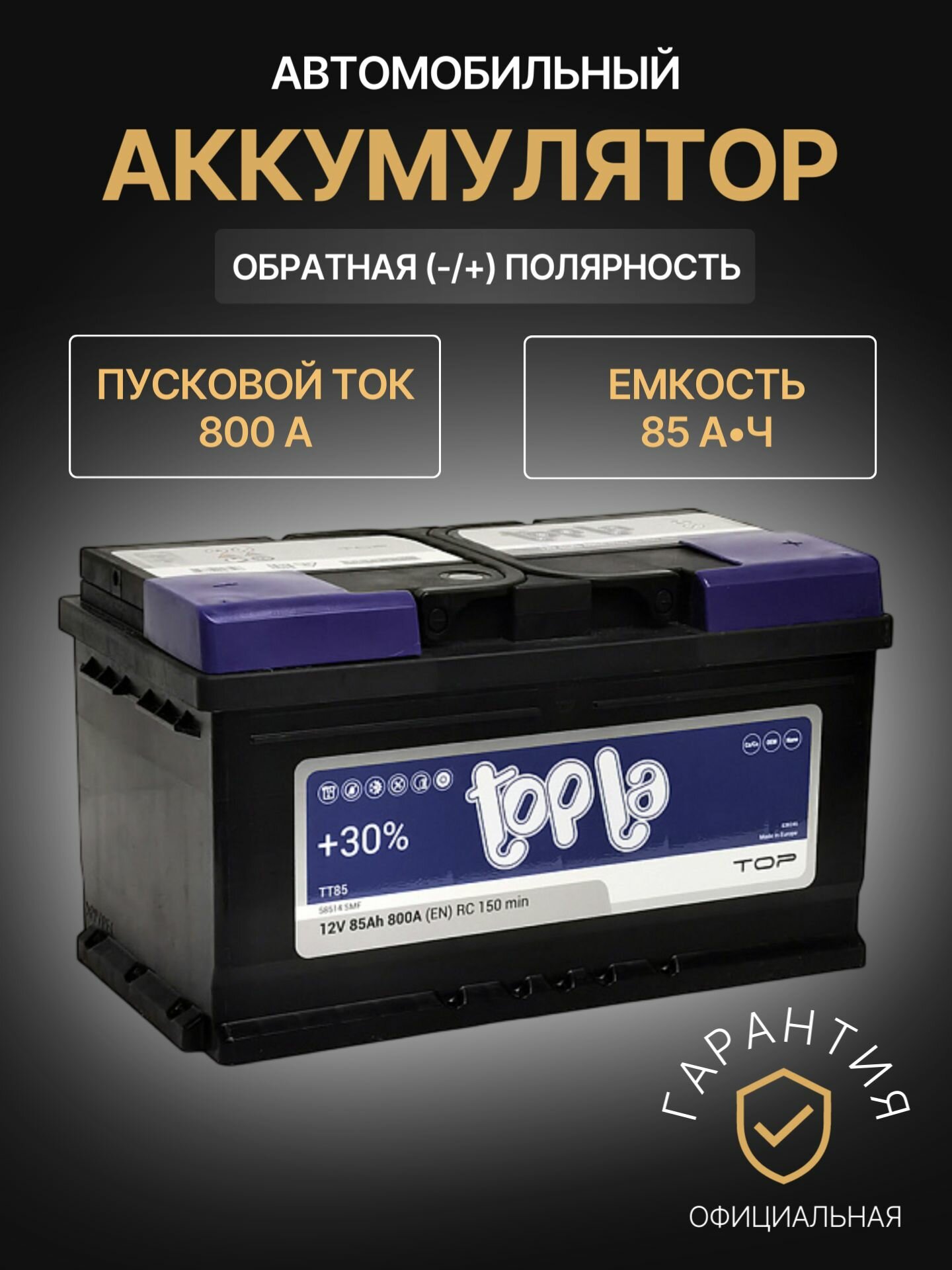 Аккумулятор автомобильный Topla TOP 118685 12В 85Ач 800А, Обратная полярность