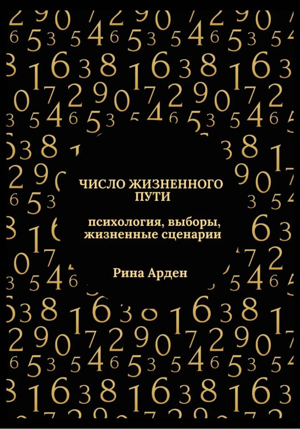 Число жизненного пути: психология, выборы, жизненные сценарии [Цифровая книга]
