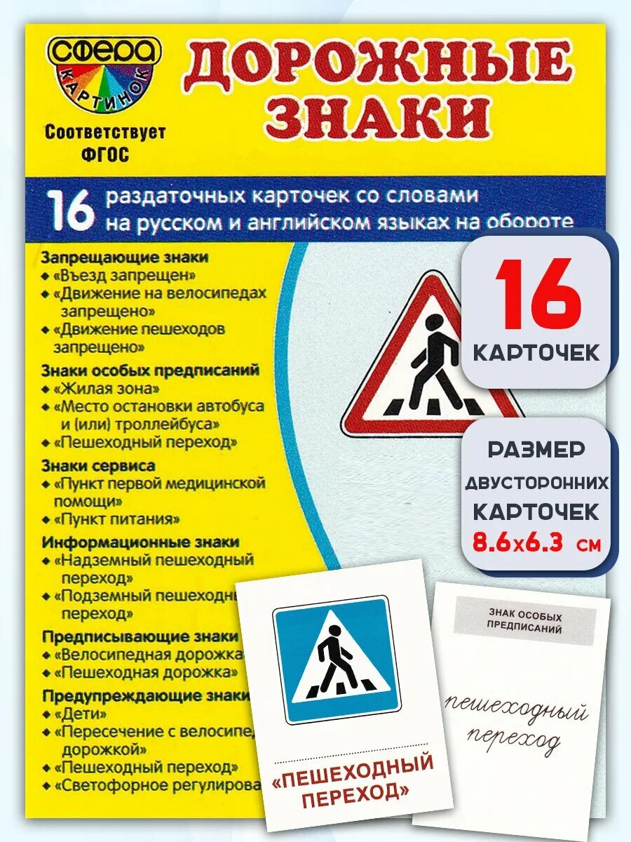 ТЦ Сфера Раздаточные карточки "Супер. Дорожные знаки"