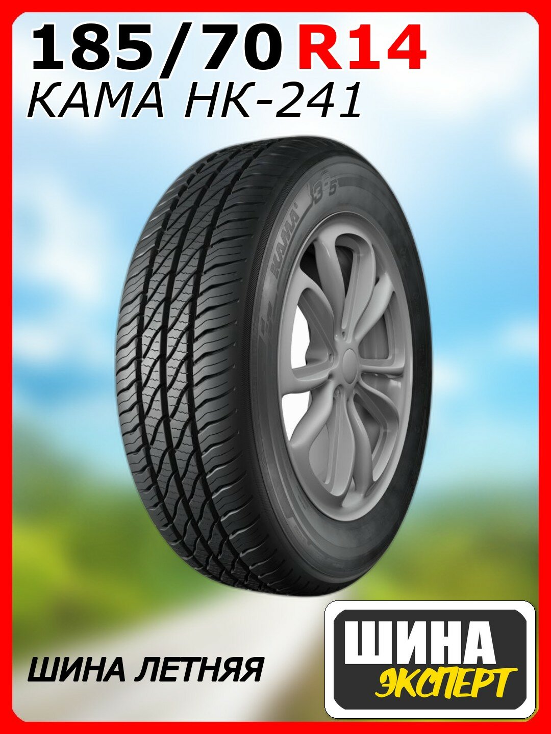 Шина летняя КАМА 185/70/14 T 88 НК-241 для легковых автомобилей 1150015