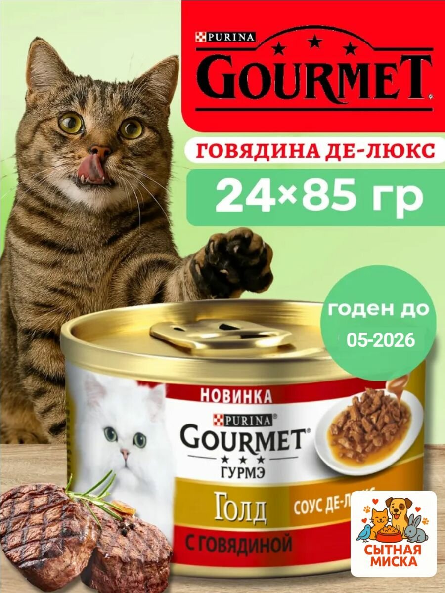 Purina Gourmet Gold влажный корм для кошек- говядина в соусе 85гх24шт