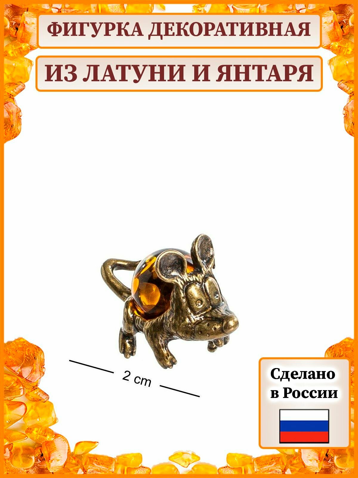 Фигурка кошельковая "Мышь-ушастик" (латунь, янтарь) A2087927