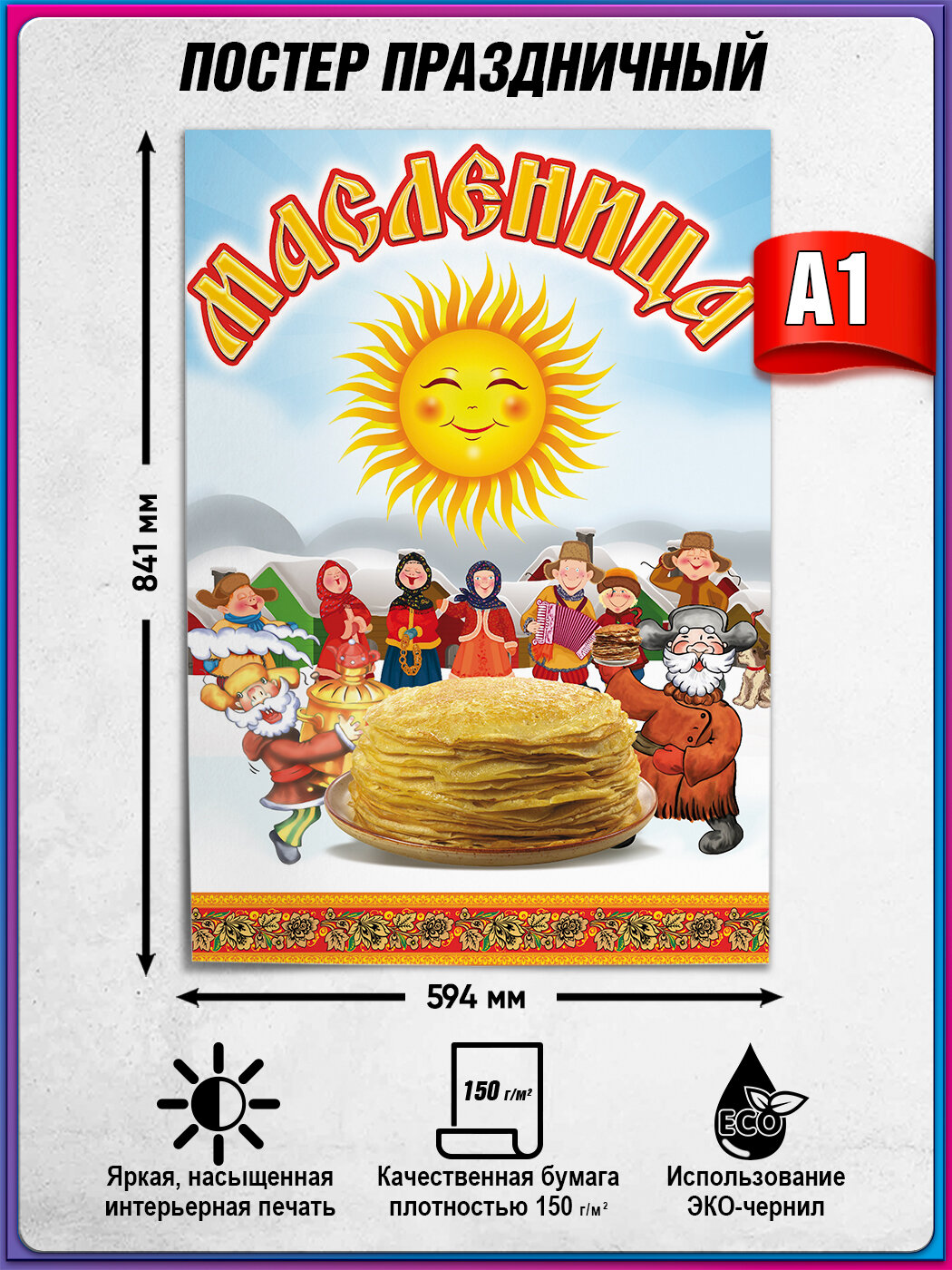 Постер на празднование Масленицы / А-1 (60x84 см.)