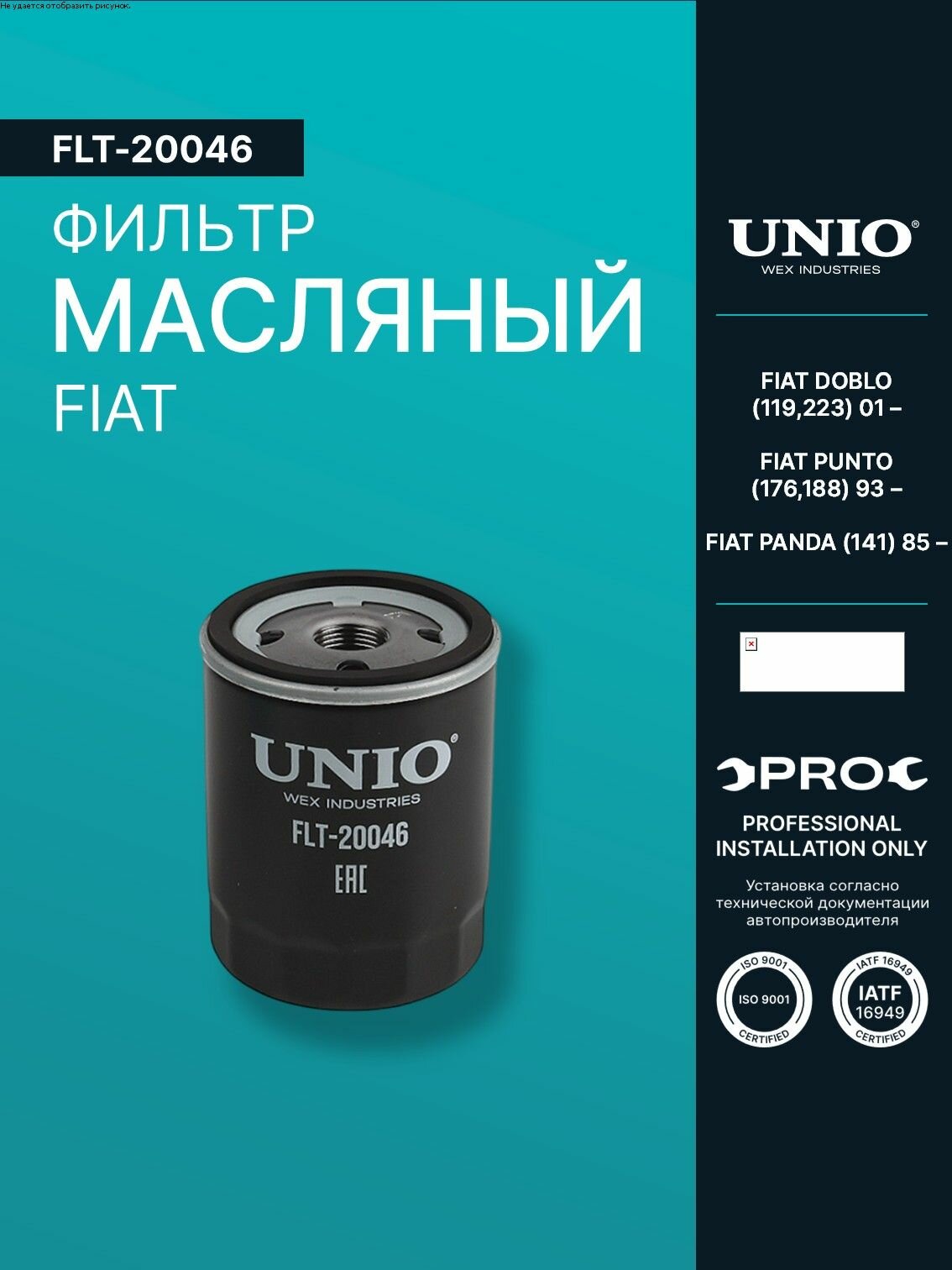 Фильтр масляный Fiat Doblo (119,223) 01-, Punto (176,188) 93-, Panda (141) 85-