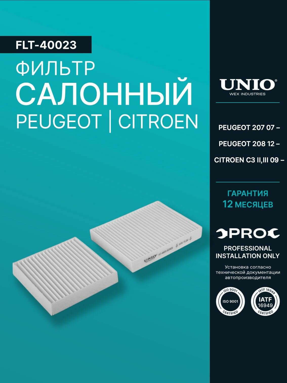 Фильтр салонный Peugeot 207 07-, 208 12-, Citroen C3 II, III 09-