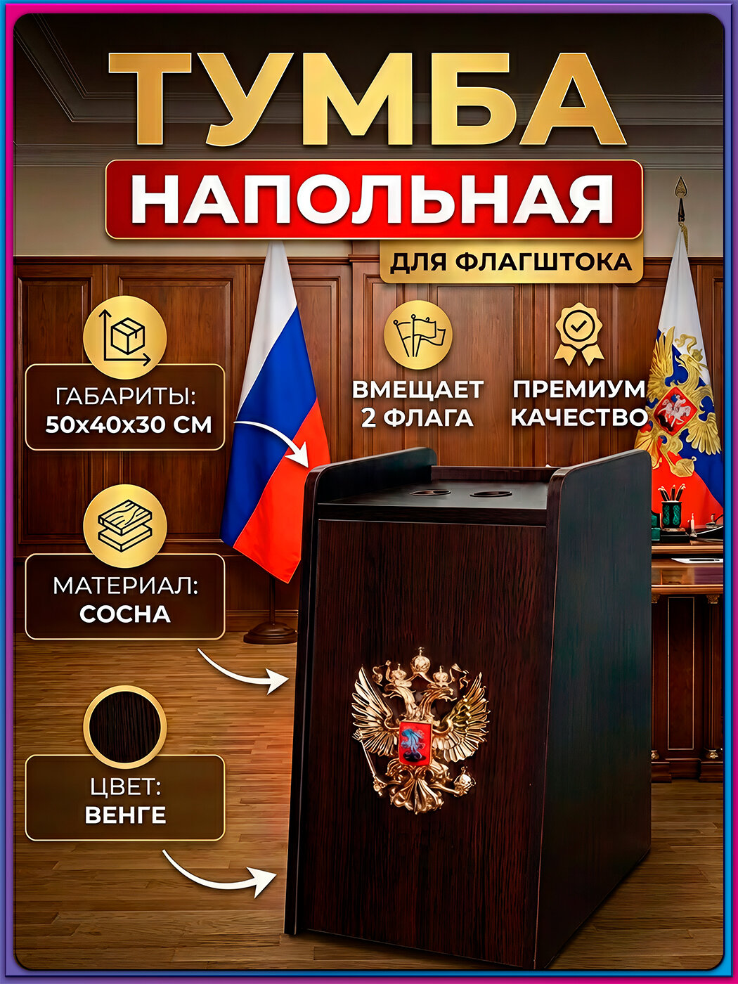 Тумба, основание напольное под два флага в кабинет / С гербом РФ / подставка под флаг