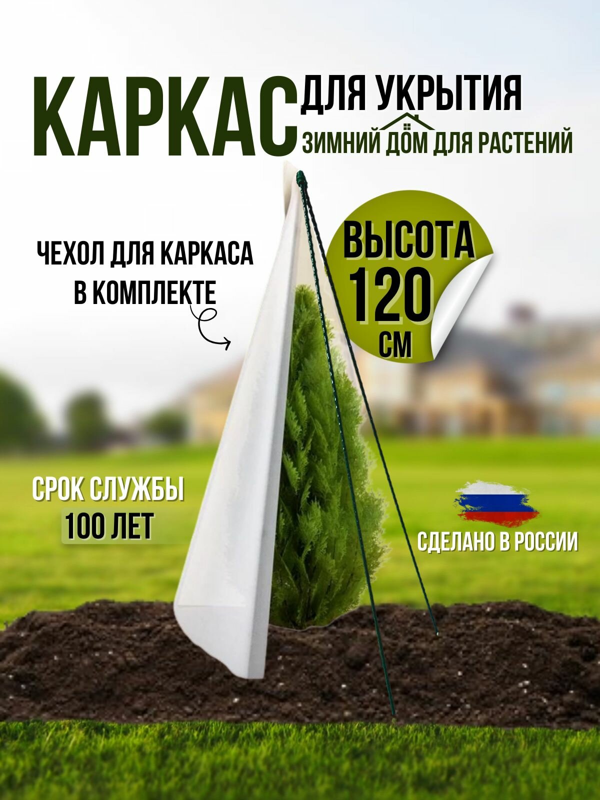 Каркас для укрытия растений в зиму кустодержатель с укрывным материалом высотой 120см, зимний дом для растений
