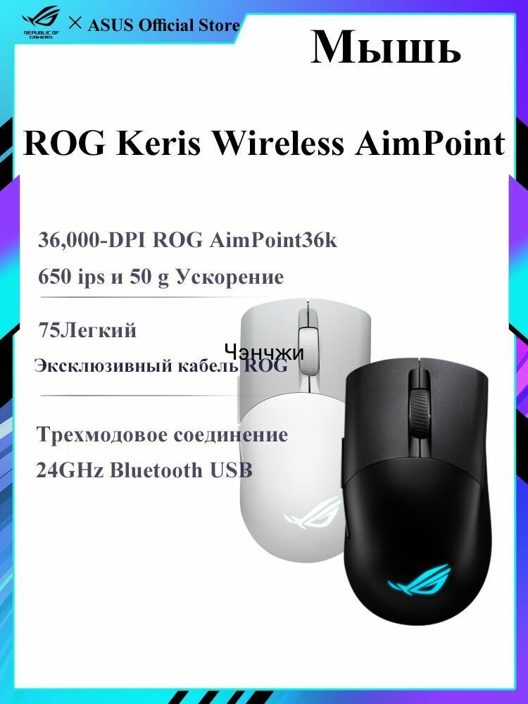 ROG Keris Wireless AimPoint Легкая беспроводная игровая мышь RGB Сменные переключатели мыши Пять программируемых кнопок
