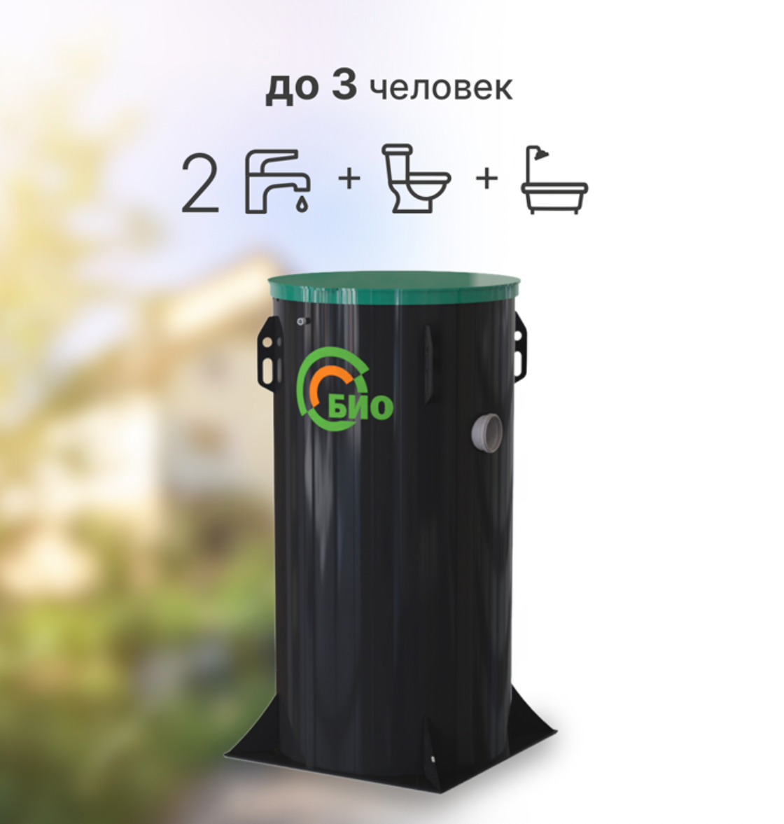 Септик минтеко БИО 3 - 425, вертикальный, 3 пользователя, анаэробный, заглубление входа 425 мм