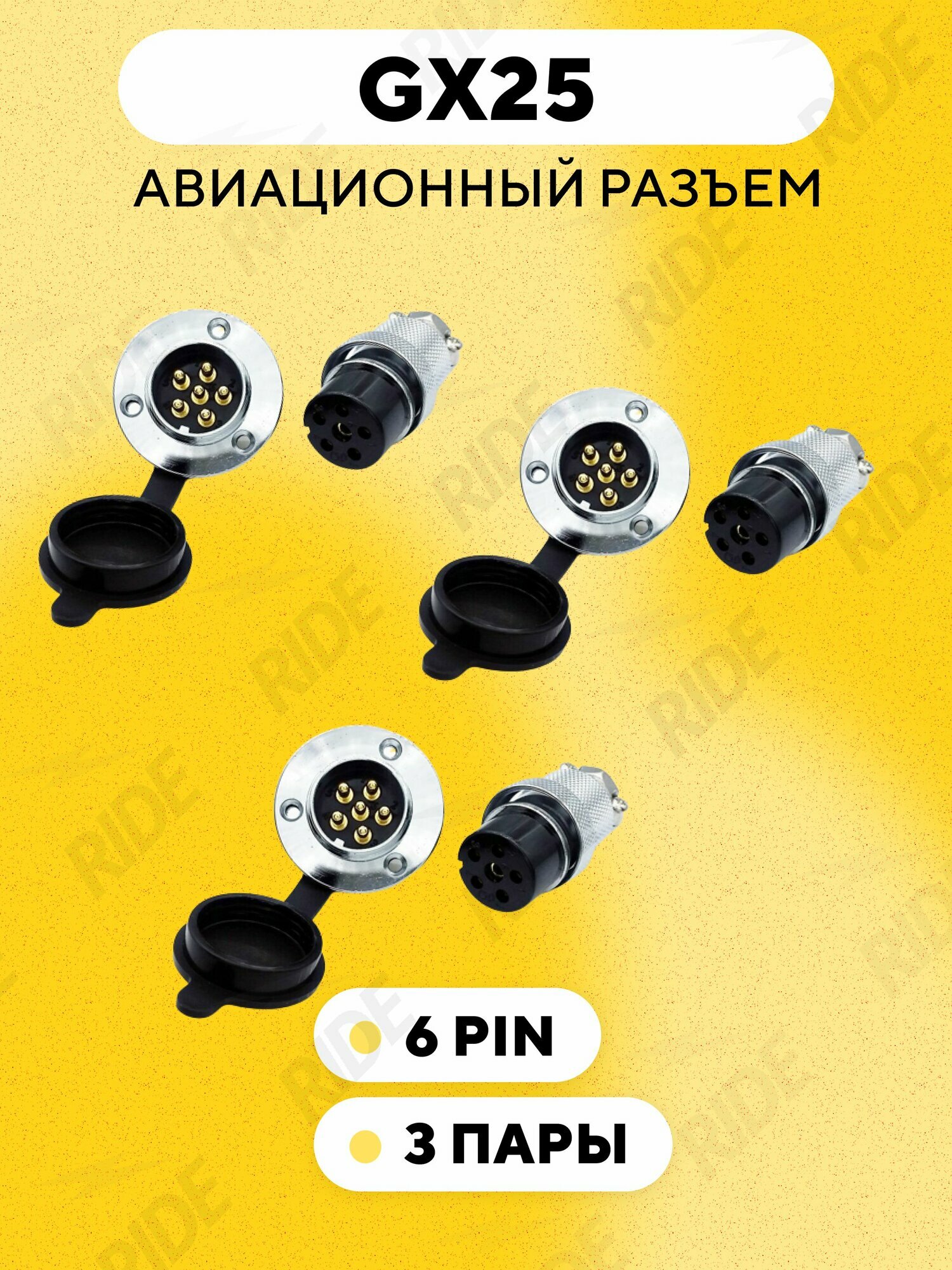Авиационный разъем GX25 коннектор, штекер + гнездо с фланцем и резиновой заглушкой (6 pin, мама+папа, 3 пары)