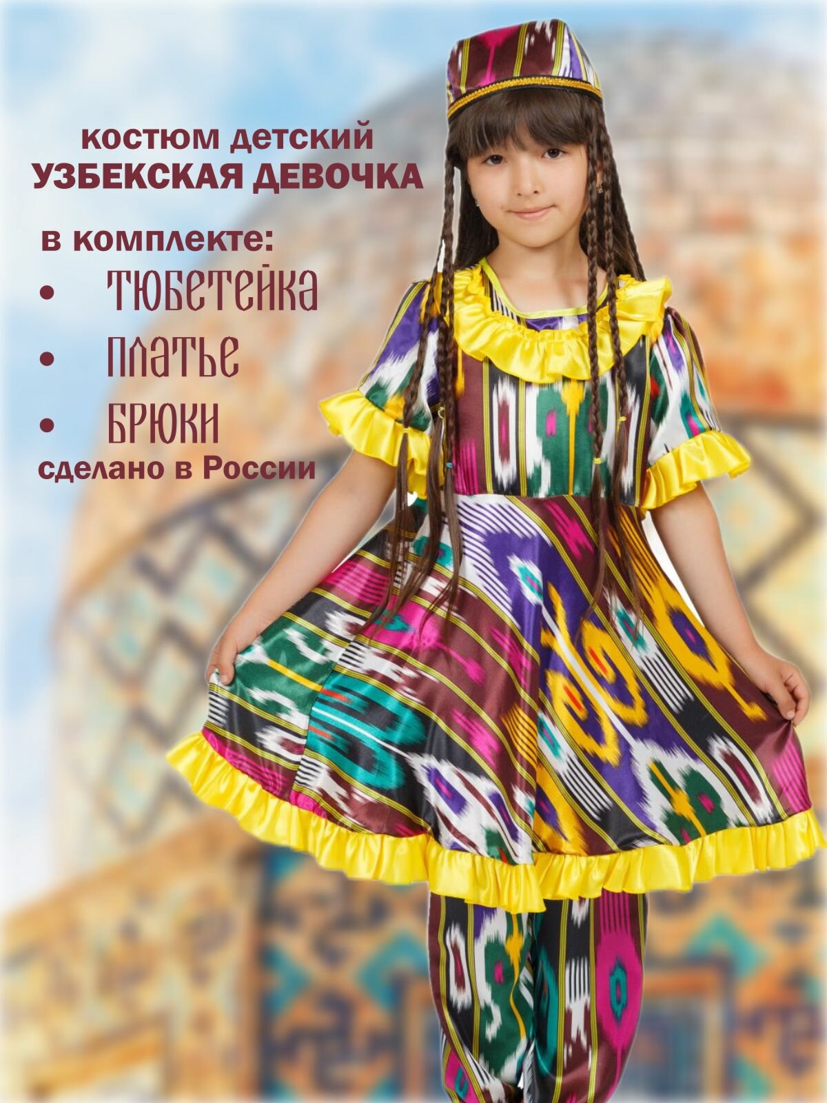 Карнавальный костюм детский Узбекская девочка