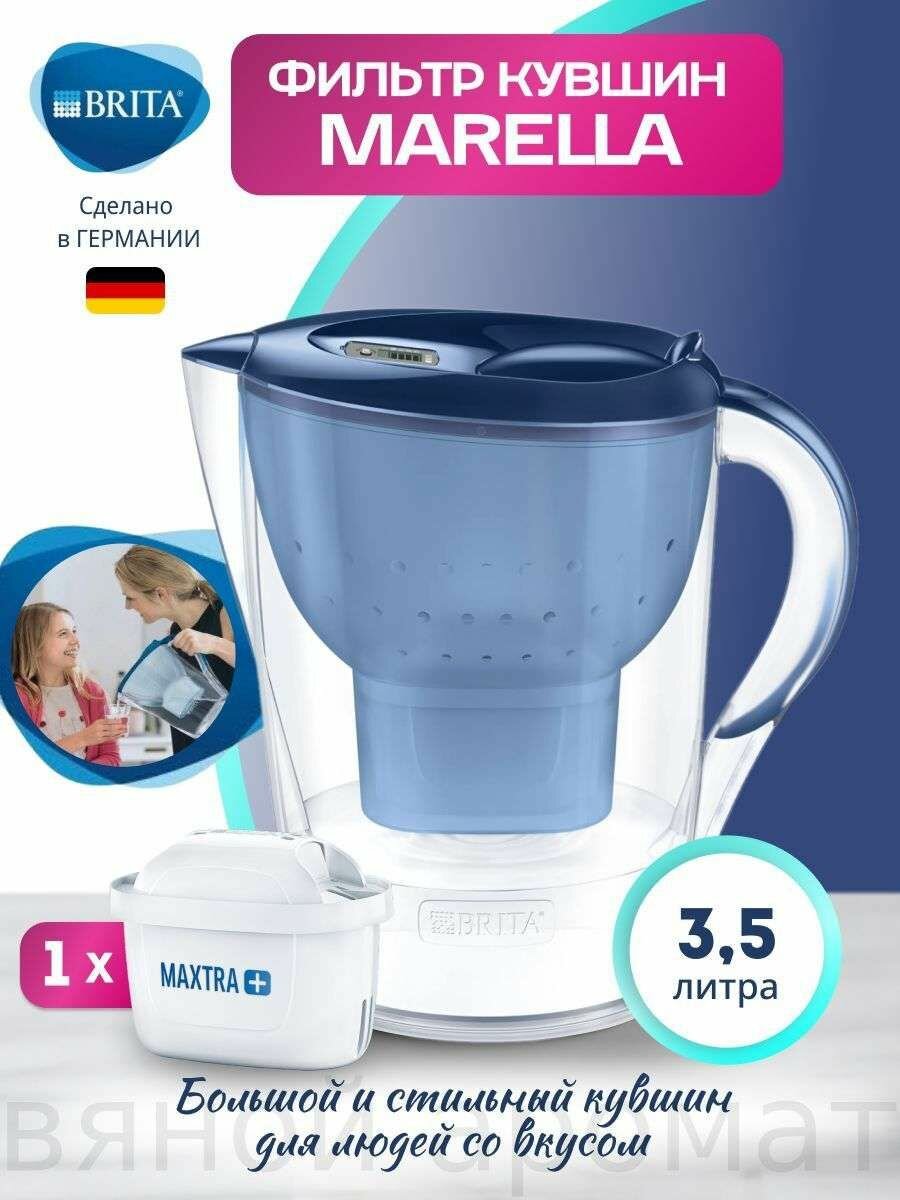 Фильтр для воды кувшин Brita Marella XL 3,5 л Синий+ 1 шт картридж для воды Брита MAXTRA+ Универсальный