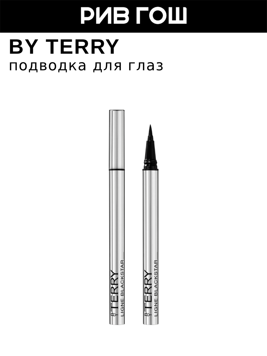 BY TERRY Ligne Blackstar Eyeliner Водостойкая подводка для глаз 1 So Black