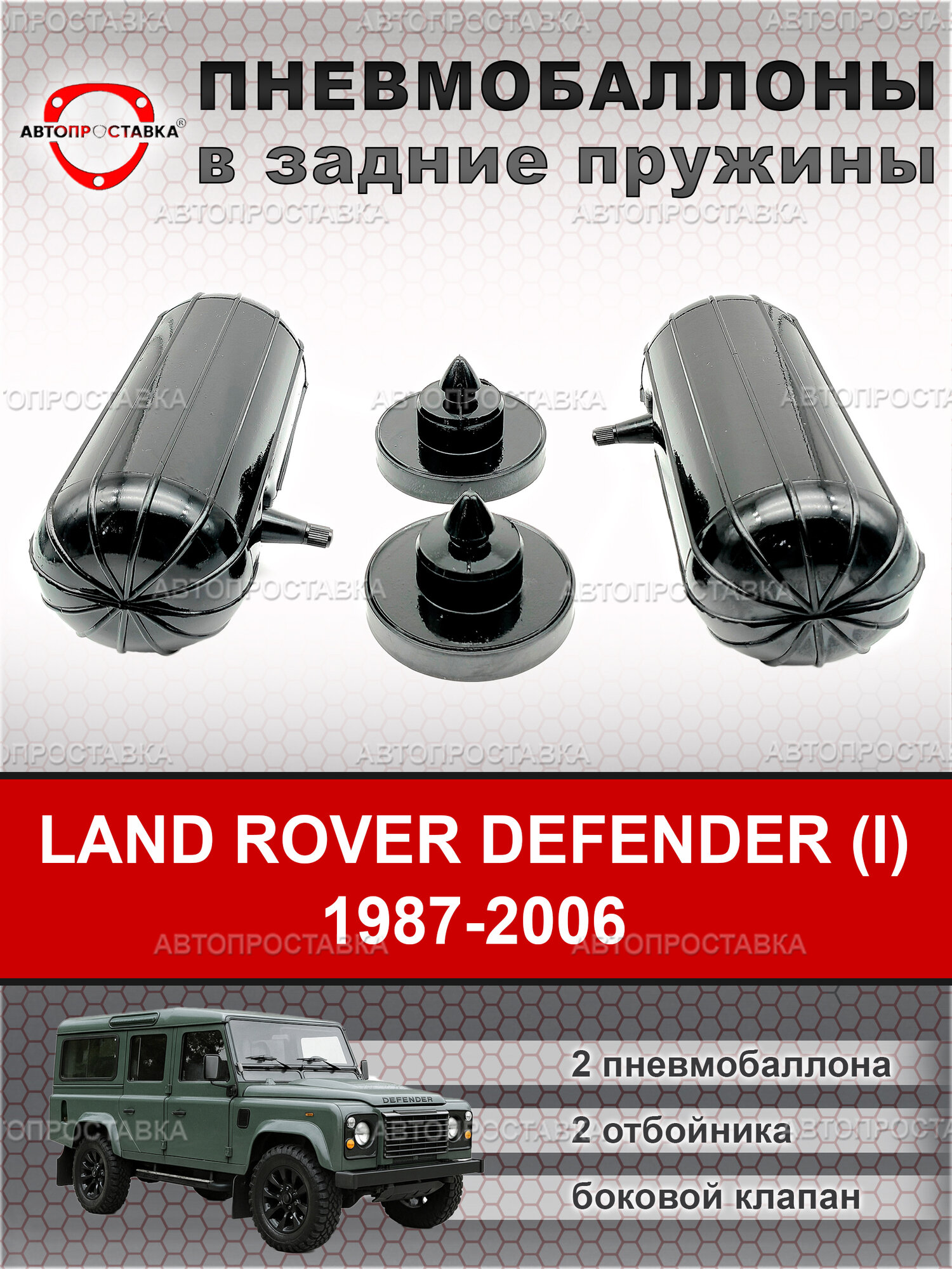 Пневмобаллоны в пружины LAND ROVER DEFENDER (I) 1987-2006 / пневмобаллоны в задние пружины / Автопроставка
