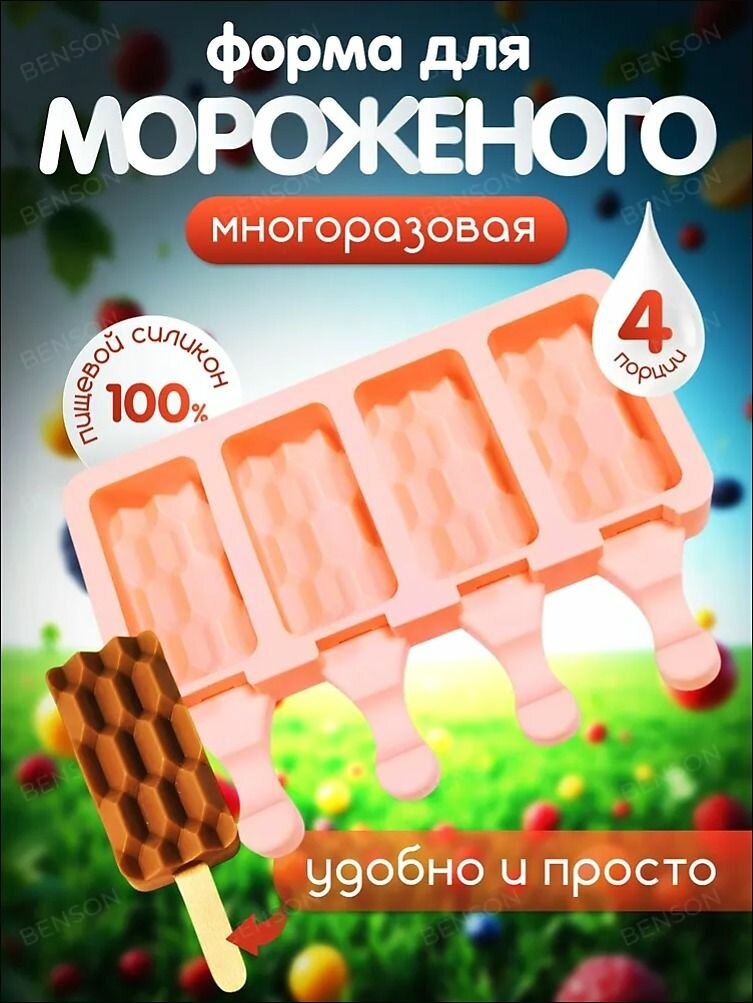 Силиконовые формы для мороженого на 4 эскимо — DIY, для льда, фруктового льда и домашнего мороженого