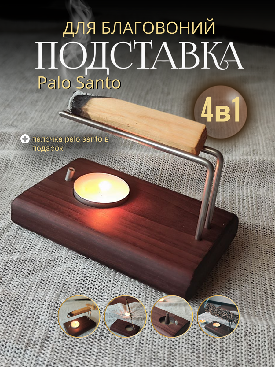 Подставка для благовоний "Palo Santo", дерево, термообработанная липа