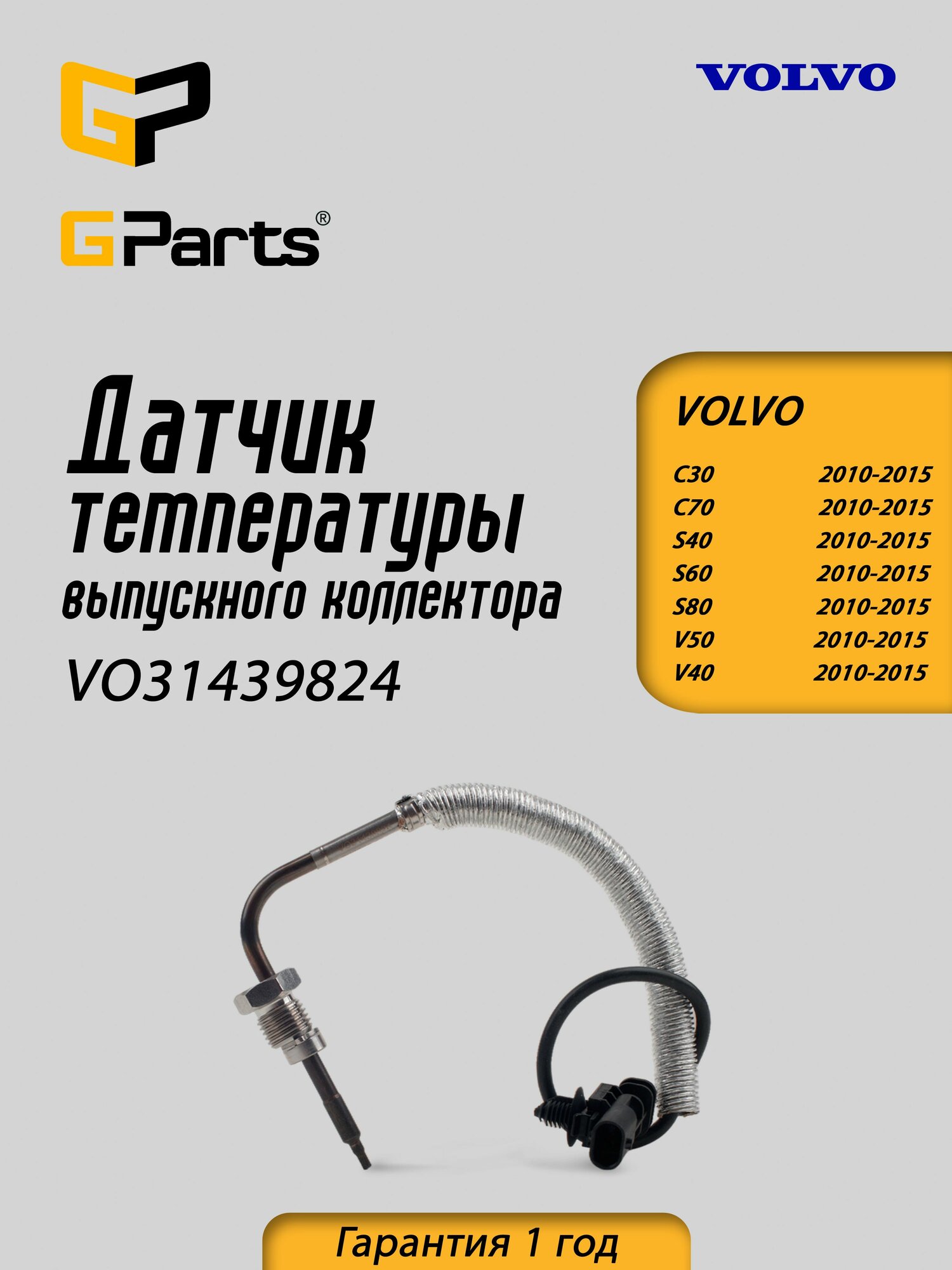 VO31439824 GP (GParts) Датчик температуры выпускного коллектора