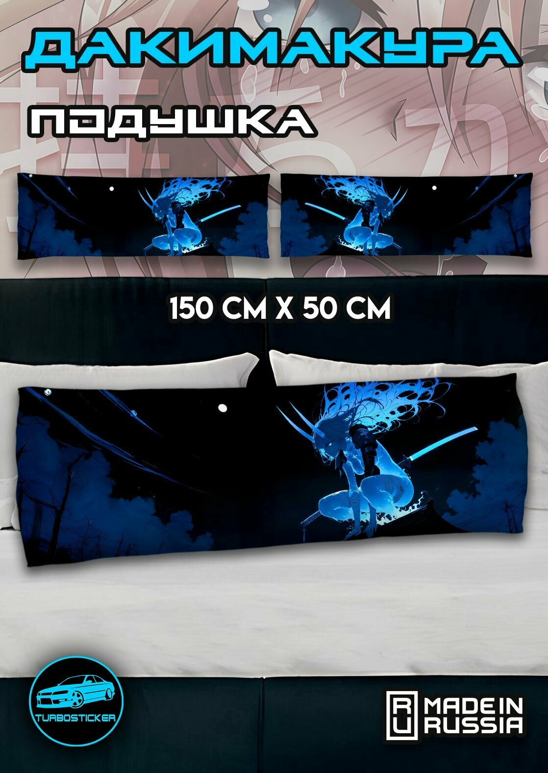 Дакимакура 150х50 подушка аниме