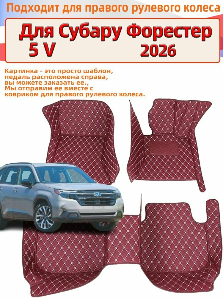 RSW Автомобильные коврики для пола Для Subaru Forester V 2026, Субару Форестер , Мицубиси Паджеро, Водонепроницаемые, износостойкие, экологически чистые материалы, коврики для салона автомобиля