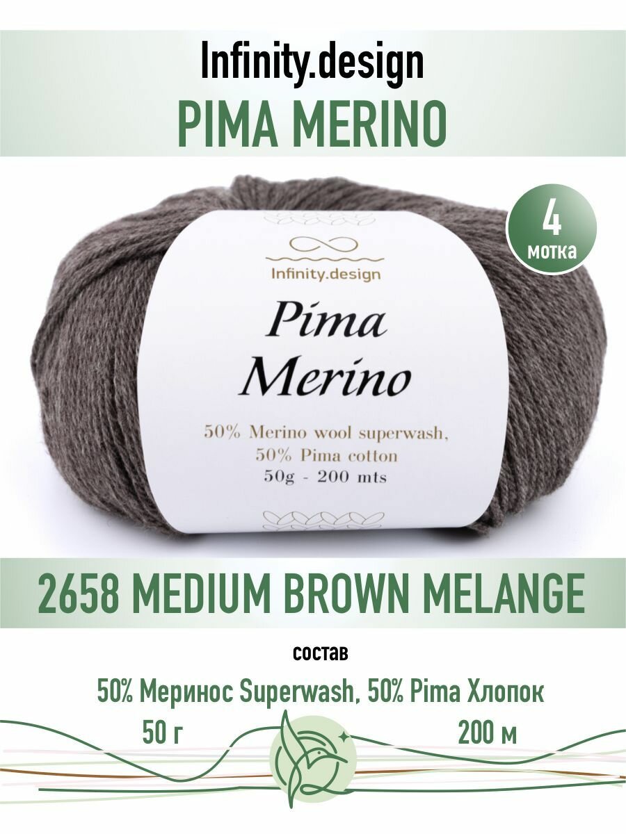 Пряжа для вязания Infinity Design Pima Merino (2658 Medium Brown Melange) 4 мотка по 50 г/200 м