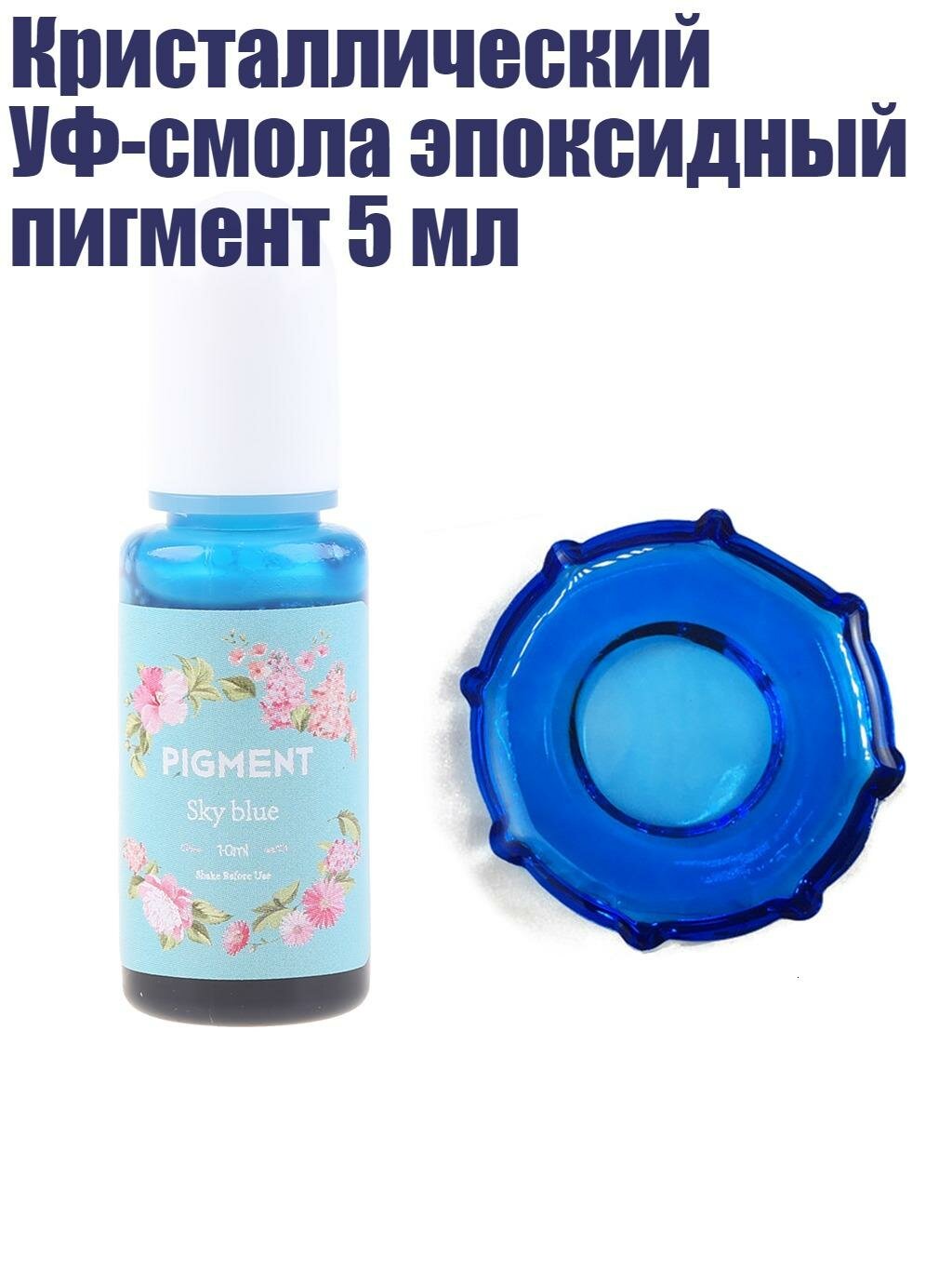 Кристаллический УФ-смола эпоксидный пигмент 5 мл, небесно-голубой