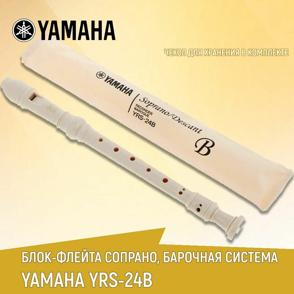 Блокфлейта сопрано Yamaha YRS-24B, барочная система, цвет белый