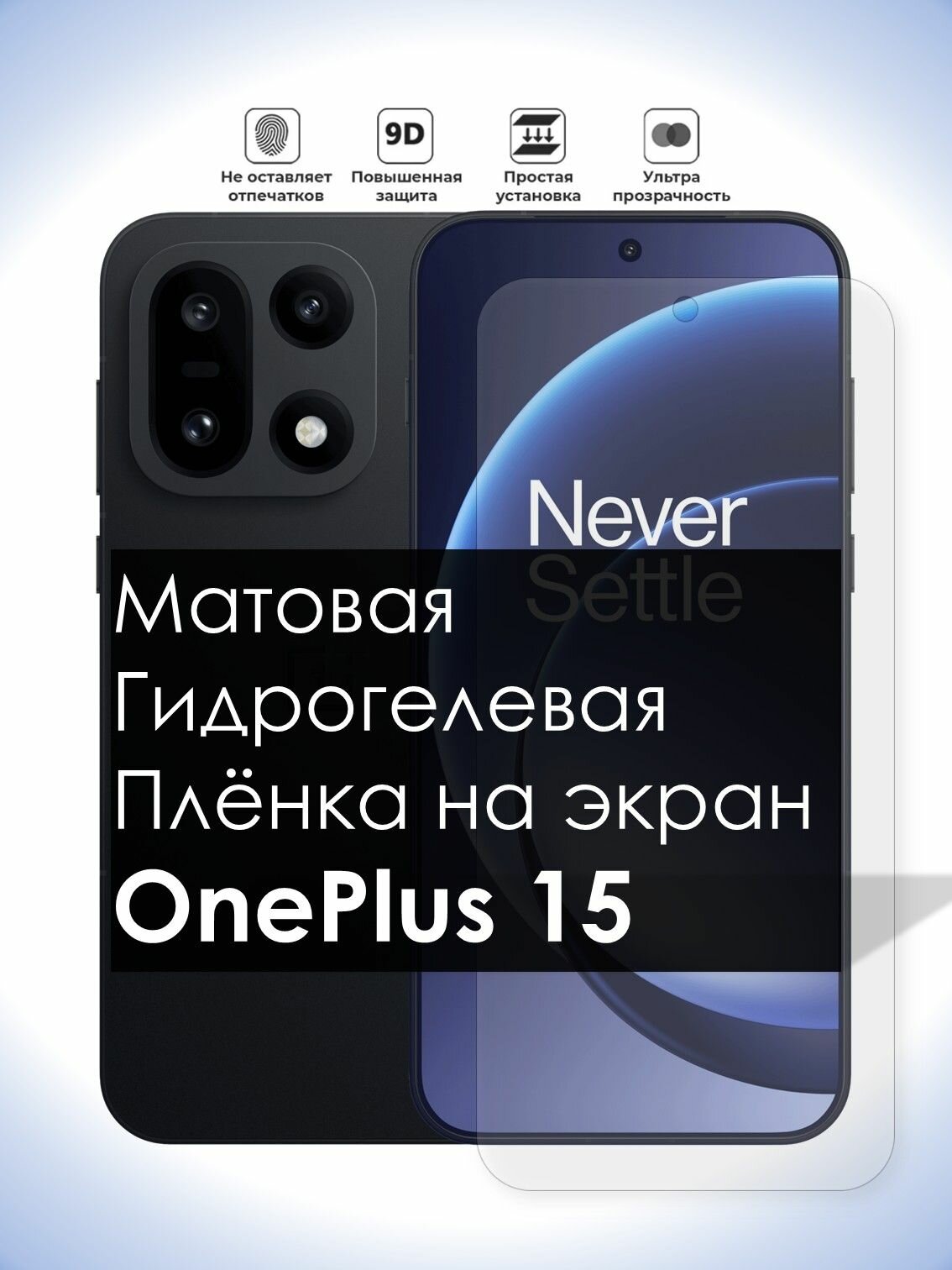 Гидрогелевая плёнка на экран OnePlus 15, Матовая долговечная премиум плёнка под чехол для УанПлюс 15