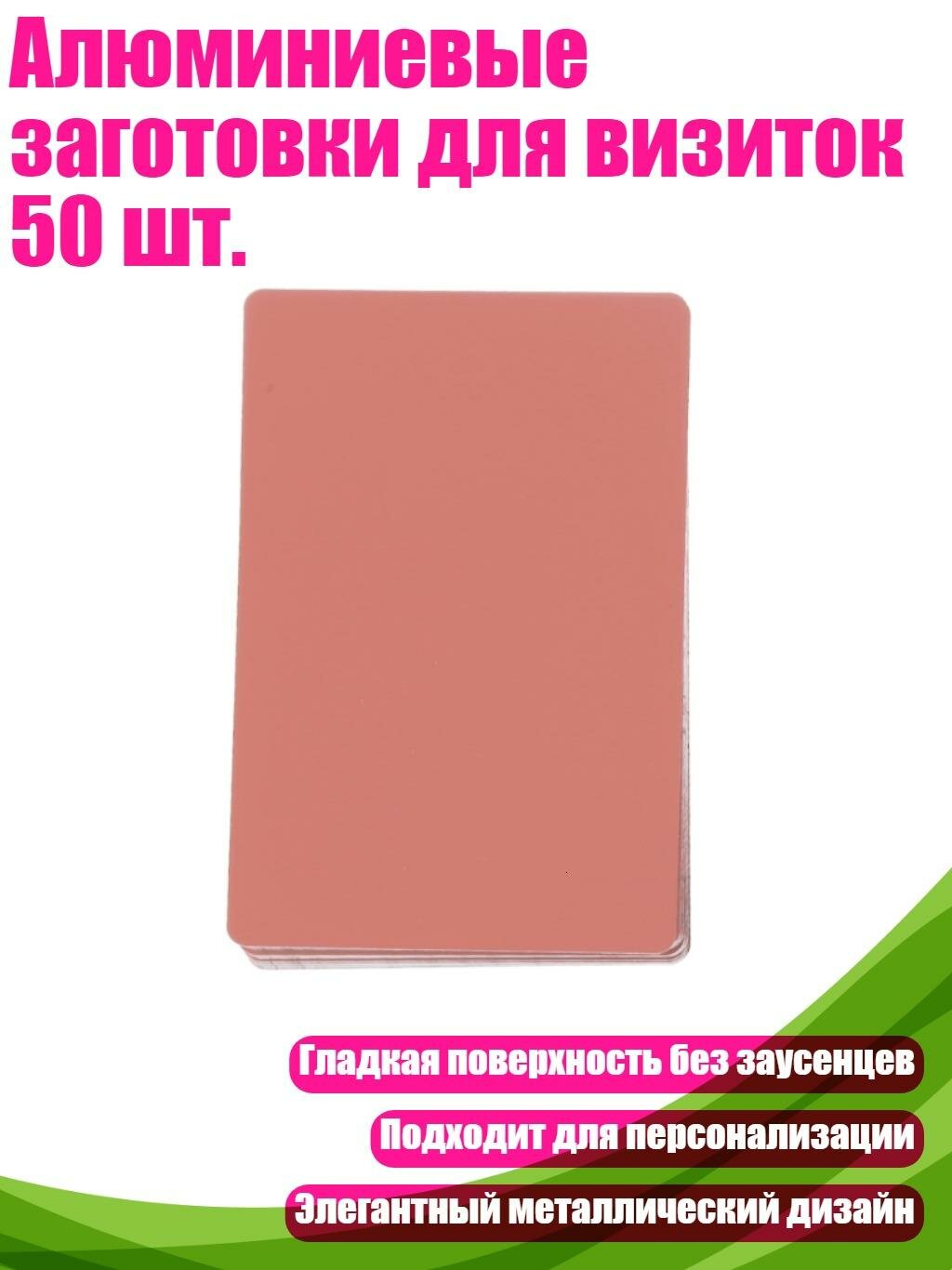 Алюминиевые заготовки для визиток 50 шт, Розовое золото