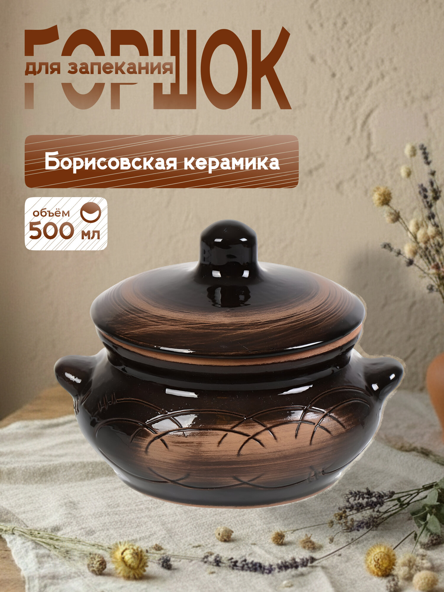 Горшок для запекания керамика, 0.5 л, с ручками, Борисовская керамика, Лакомка Старина, СТР00000360