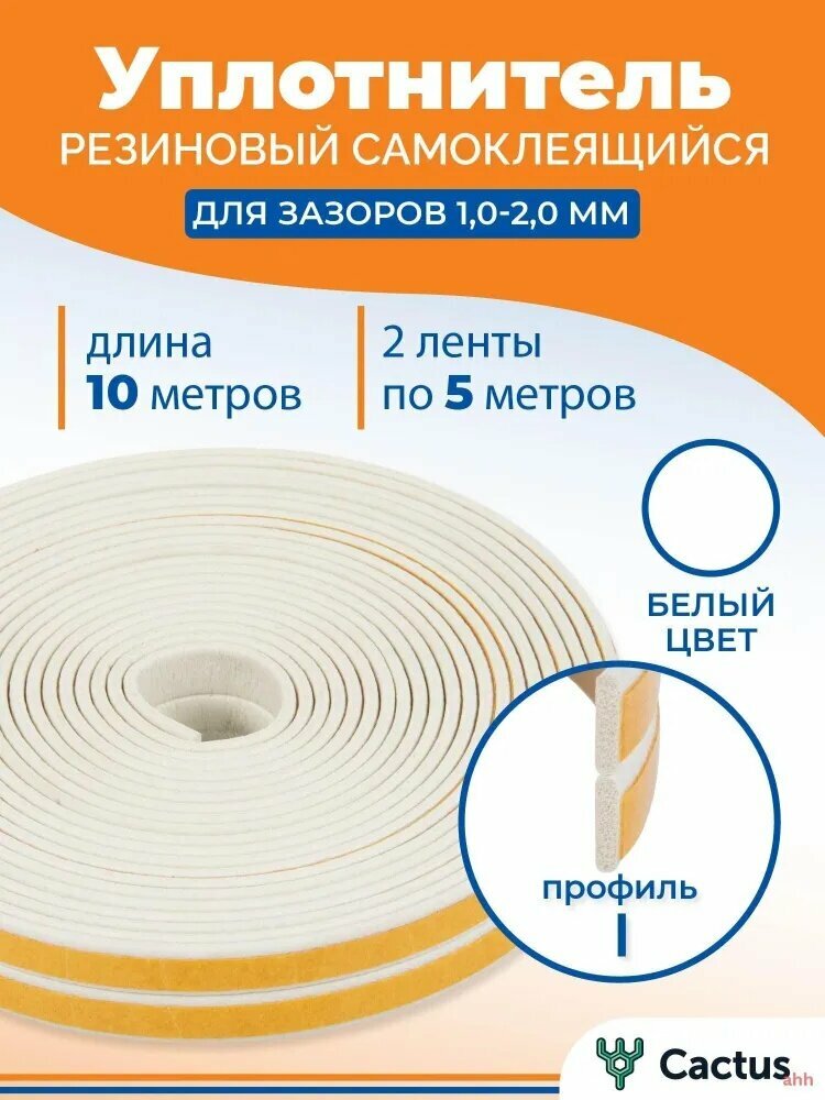 Уплотнитель для окон и дверей