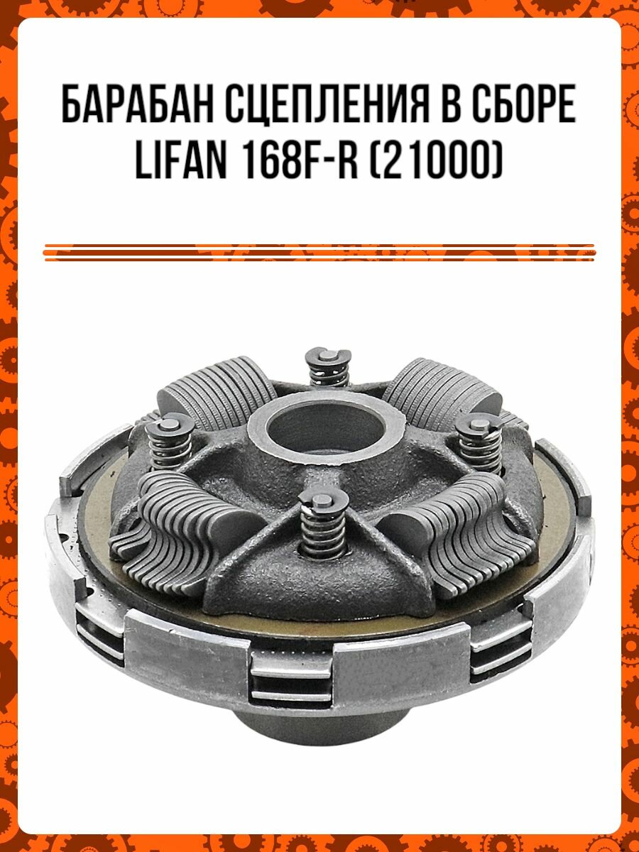 Барабан сцепления в сборе LIFAN 168F-R (21000)