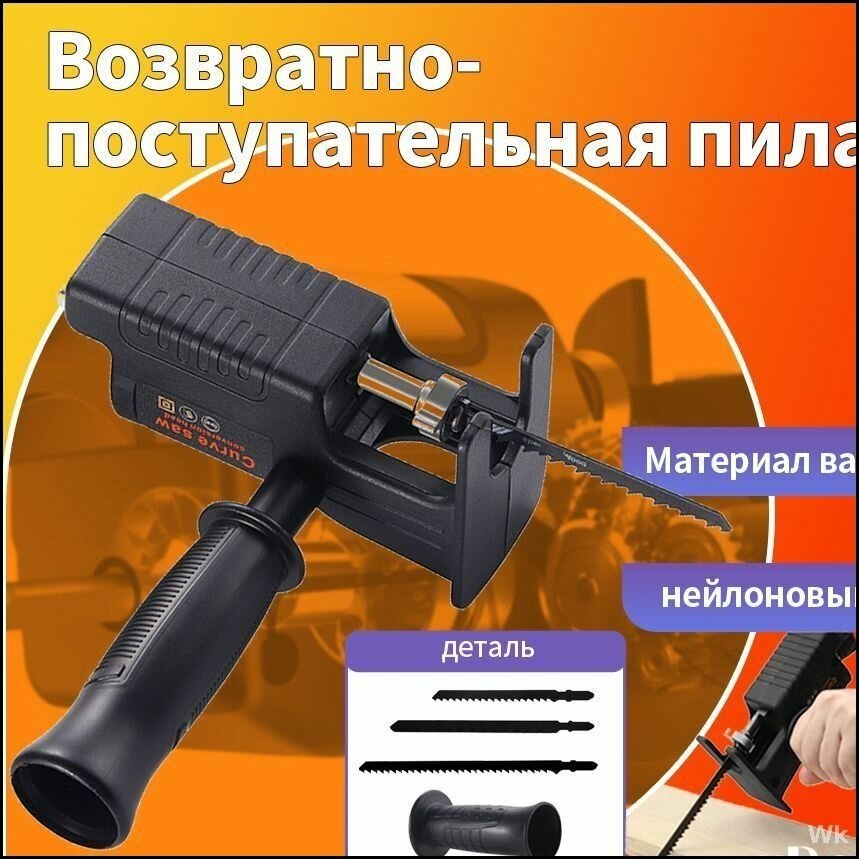 Насадка Лобзик на шуруповерт + 3 пильных полотна / Сабельная пила для дрели
