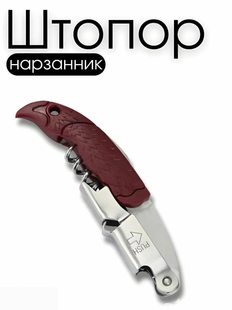 Штопор для вина, нарзанник