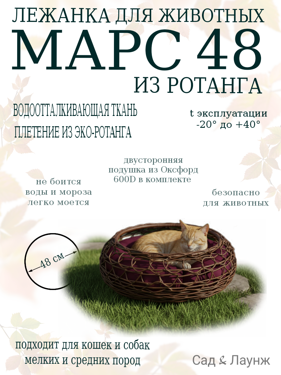 Лежанка «Марс Ø 48 см» для кошек и собак коричневая: ажурное плетение из ротанга, бортики 16 см, подушка бордовая