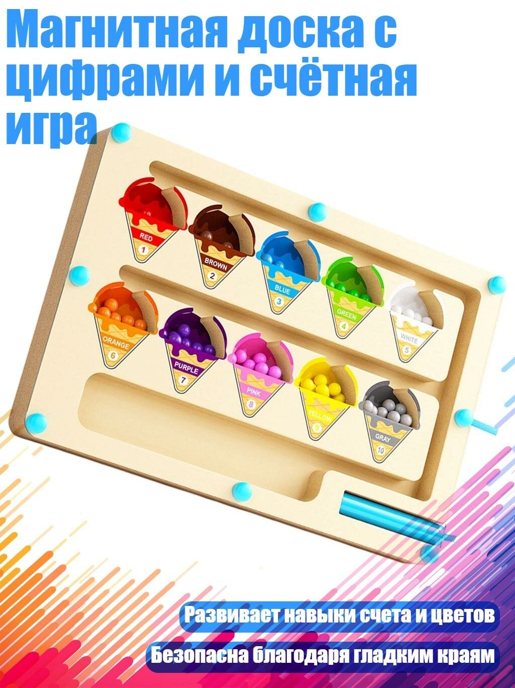 Магнитная доска с цифрами и счётная игра, Новые шарики для мороженого